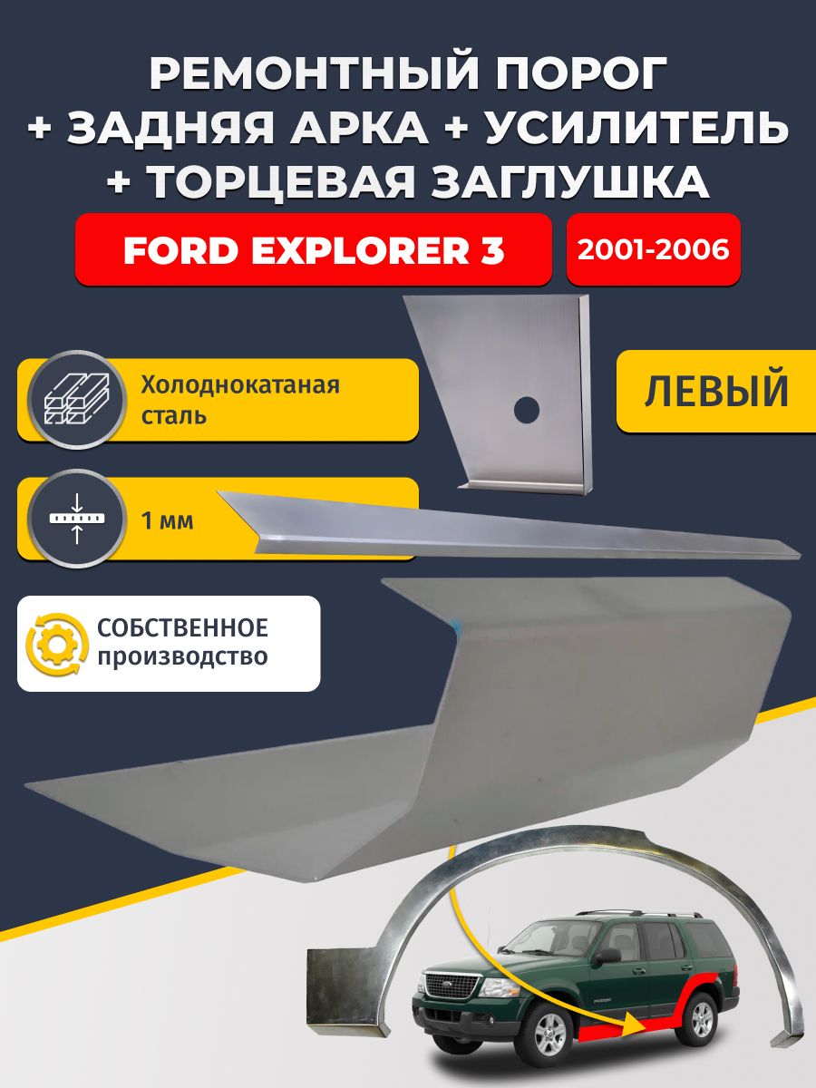Левая ремонтная задняя арка (0,8 мм) и левый стандартный ремонтный порог + торцевая заглушка + усилитель, на Ford Explorer 3 2001-2006 (Форд Эксплорер 3). Холоднокатаная сталь 1 мм