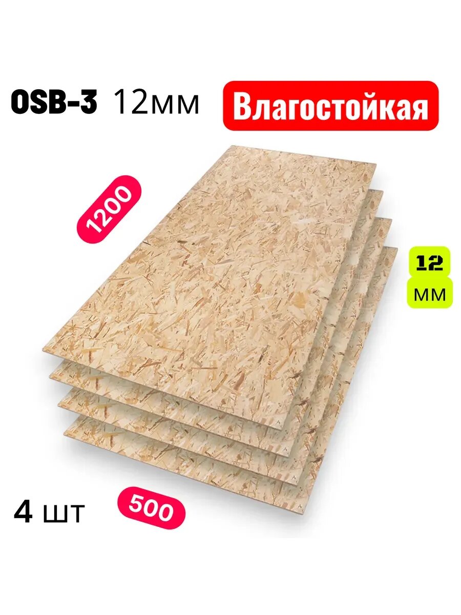 ОСП (OSB 3) плита влагостойкая 1200х500 / 12мм 4 листа