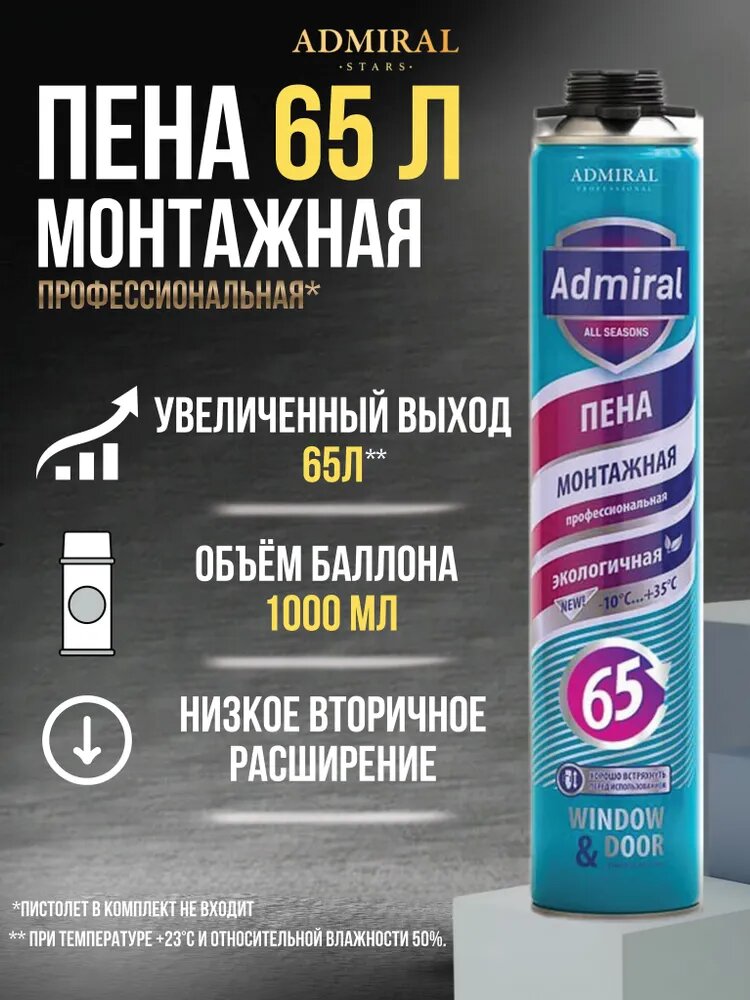 Пена строительная монтажная 65 профессиональная всесезонная для надежной фиксации, герметизации и изоляции ADMIRAL 750гр/750мл