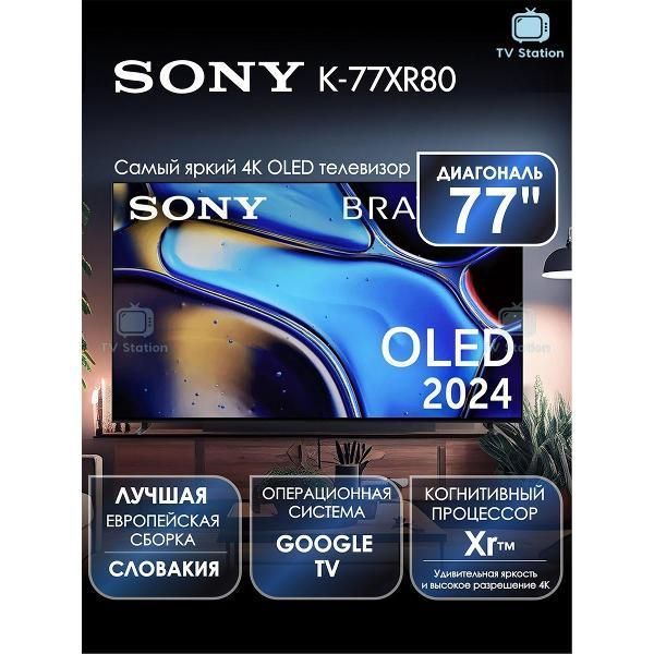 Телевизор 77 Sony K-77XR80, Android OLED, 4K UHD, Google TV