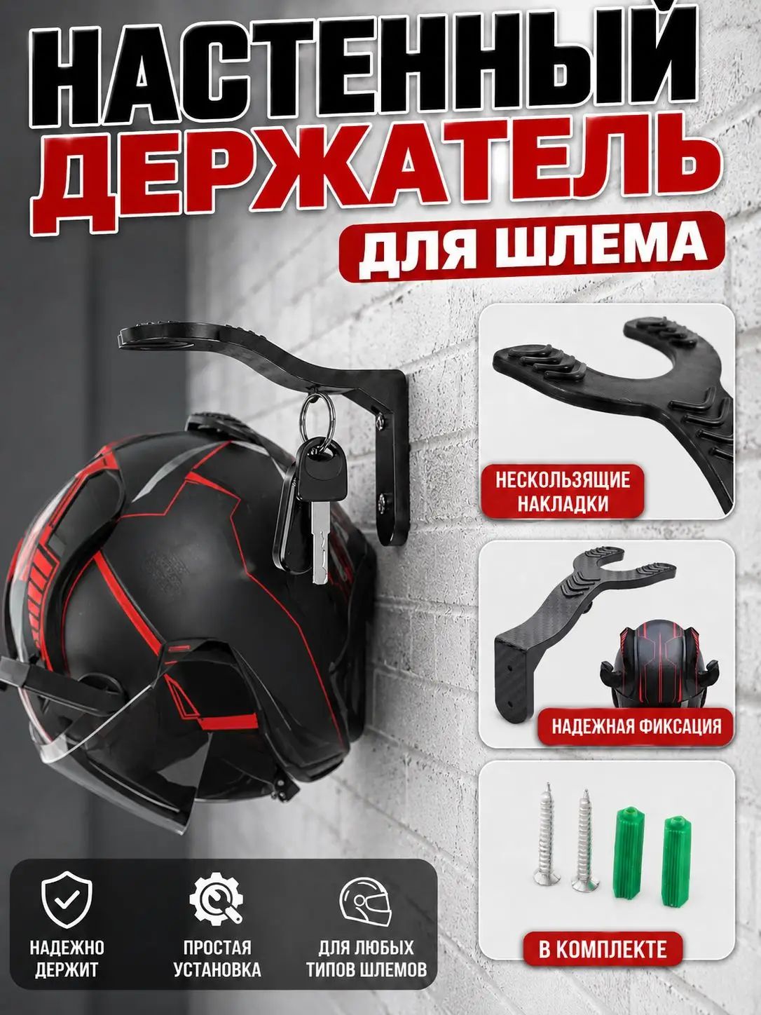 Настенный Держатель для мотошлема Мото