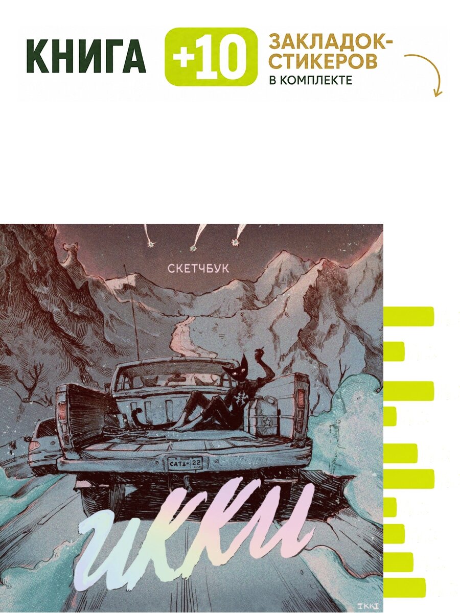 Скетчбук Икки. Комплект: книга + 10 закладок-стикеров