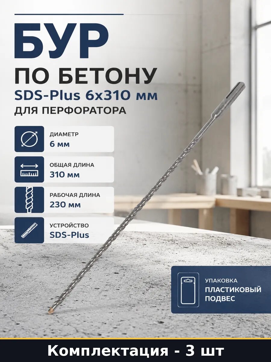 Бур SDS-Plus 6x310 мм 230 мм по граниту для перфоратора 3 шт