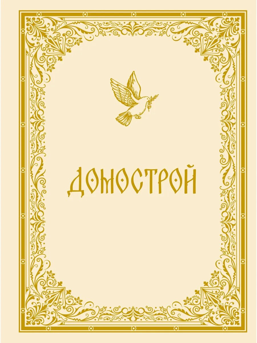 Книга Домострой
