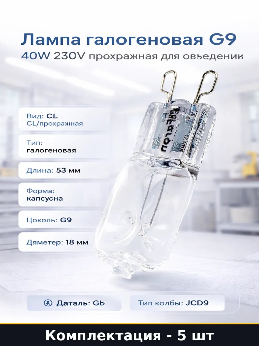 Лампочка g9 2700k 40w галогенная прозрачная капсула 5 шт
