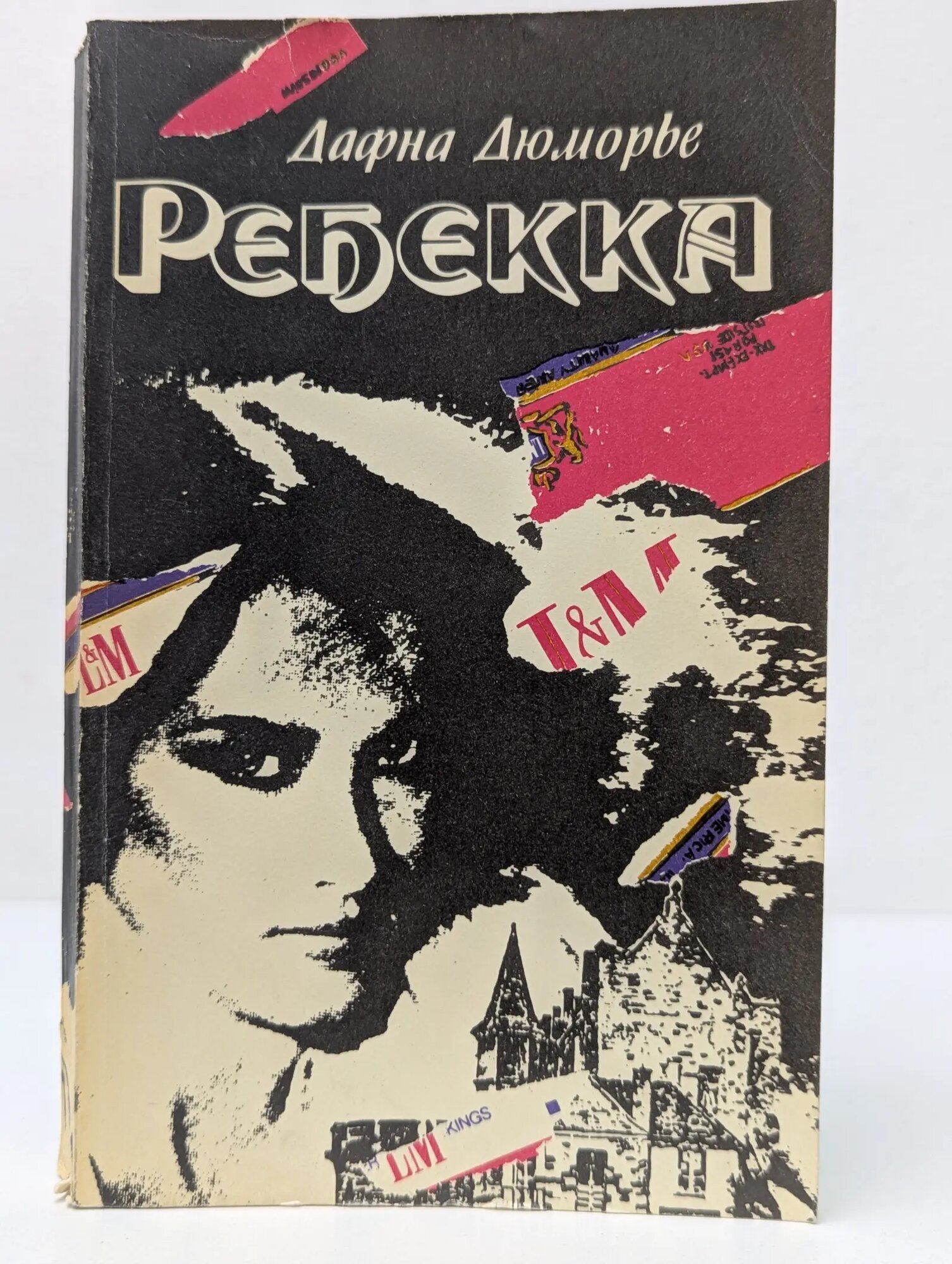 Ребекка Дюморье Дафна 1992
