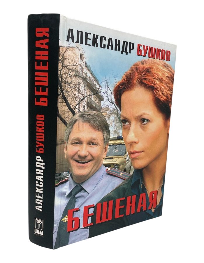 Бешеная. Танец Бешеной. Бушков А.