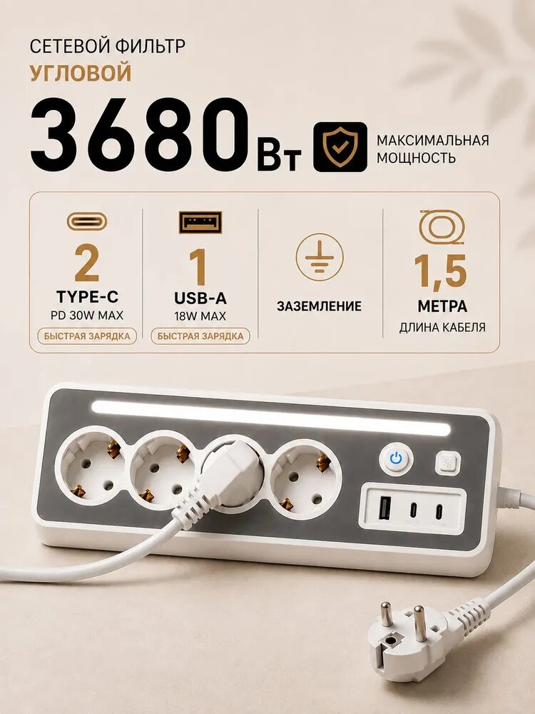 Сетевой фильтр 4 розетки и 1 USB, 2 type C, кабель 1.5м, с выключателем 3680 Вт (пилот) и с заземлением