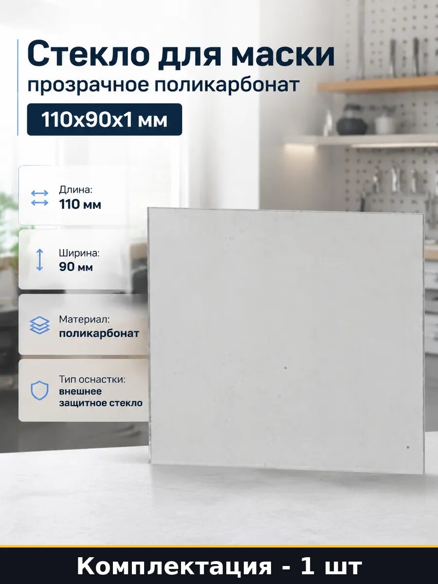 Стекло для маски прозрачное поликарбонат 110х90х1 мм