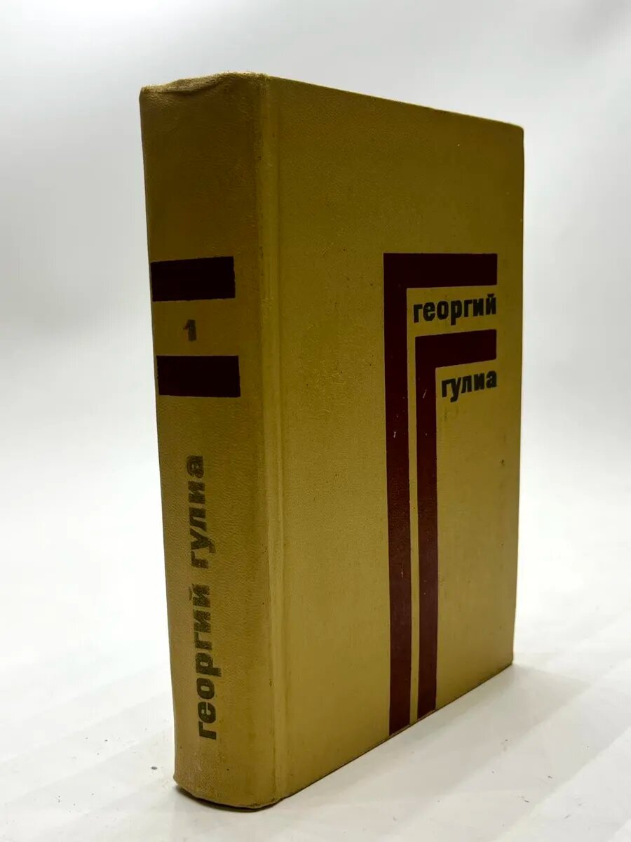 Георгий Гулиа. Собрание сочинений в 4 томах. Том 1