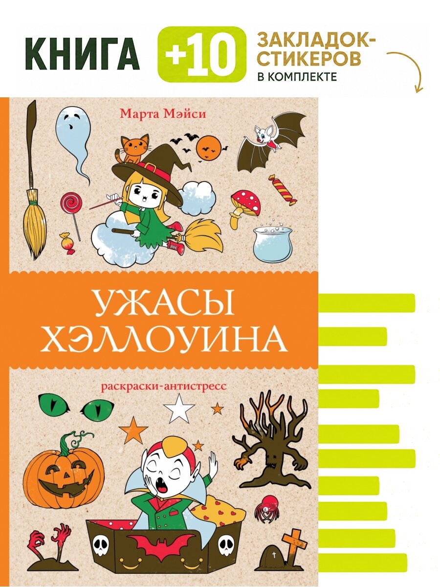 Ужасы Хэллоуина. Комплект: книга + 10 закладок-стикеров