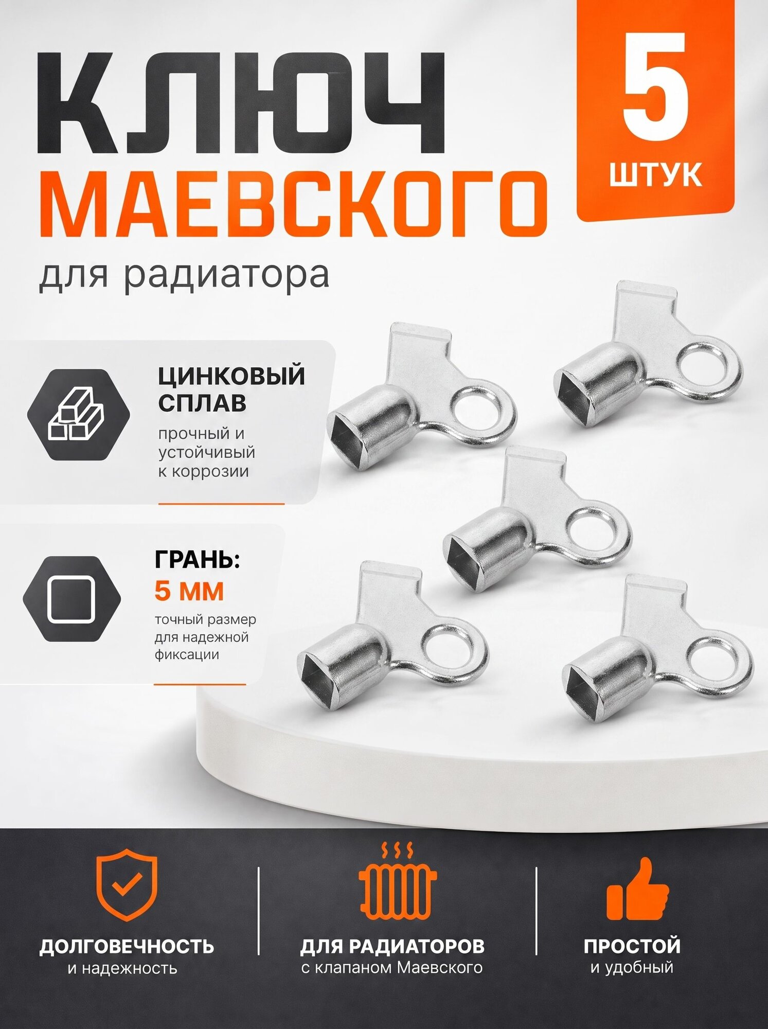 Ключ для крана Маевского, металлический, 5 шт.