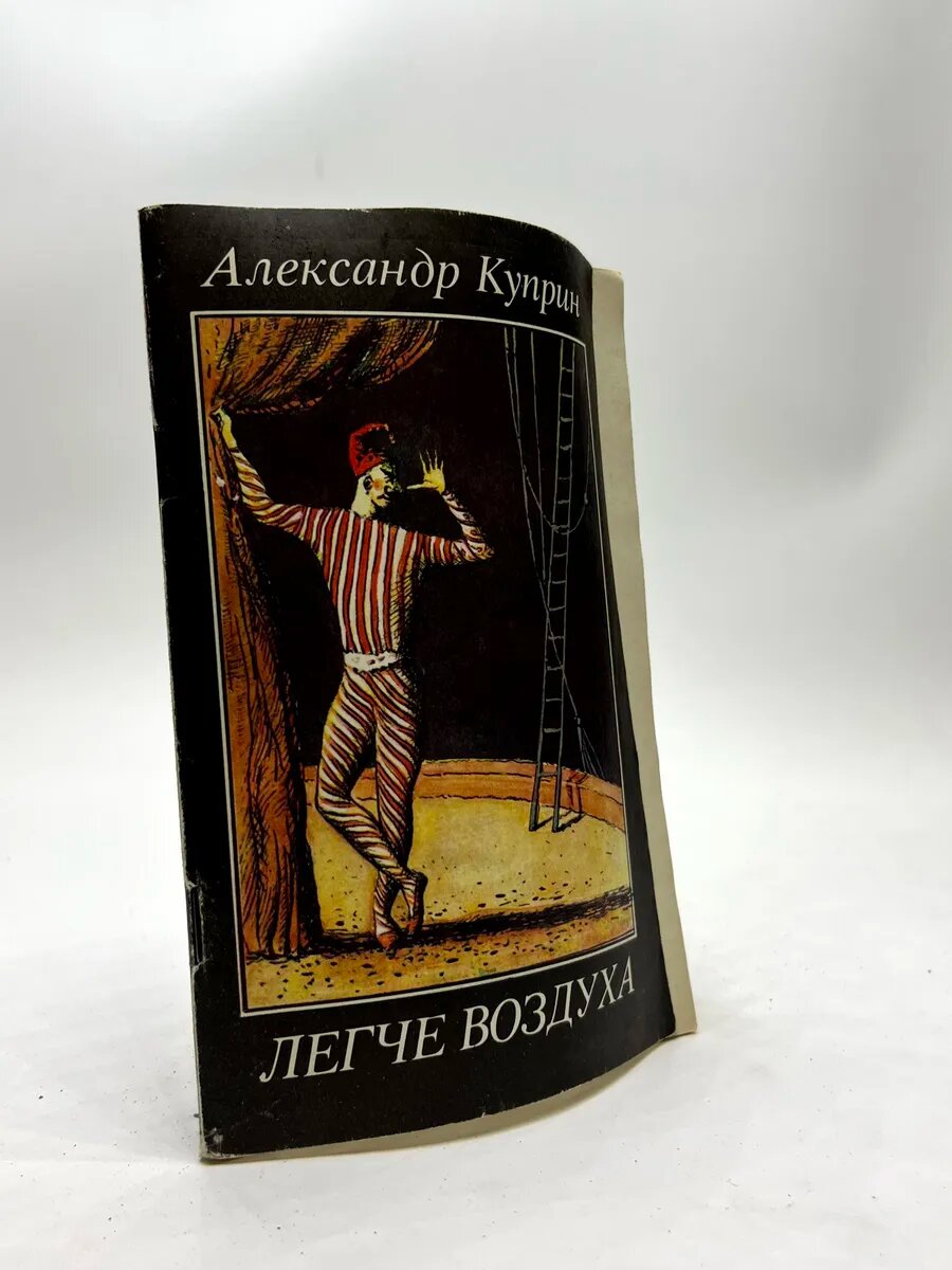 Легче воздуха. Александр Куприн