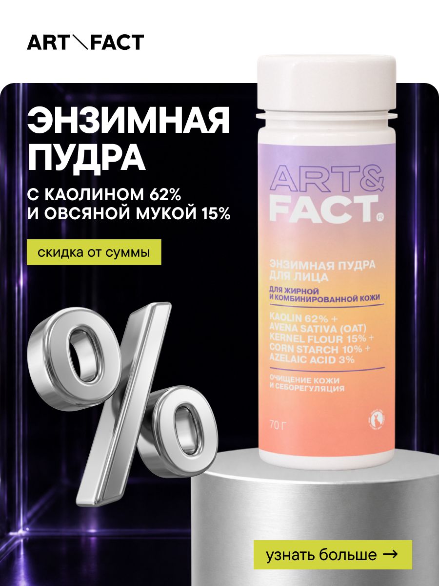 ART&FACT. / Энзимная пудра для лица для умывания от прыщей, акне и черных точек с каолином 62%, овсяной мукой 15%, кукурузным крахмалом 10% и азелаиновой кислотой 3%, 70 г
