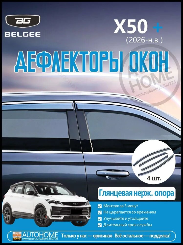Дефлектор для окон, 4 шт, БелДжи/BELGEE X50+ (2026-), нержавеющая сталь, Литьевой акрил