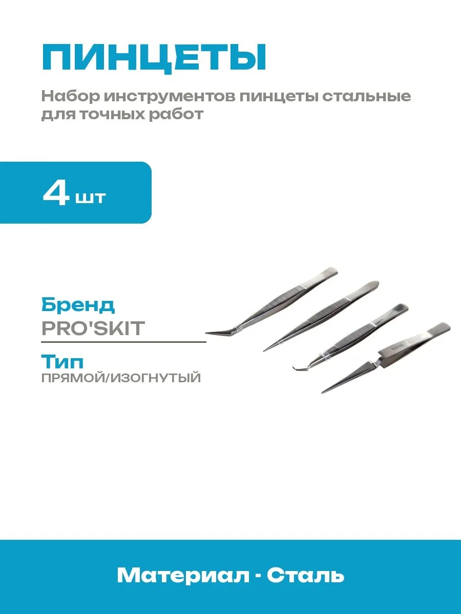 Набор пинцетов 4 предмета прямой и изогнутый для ремонта