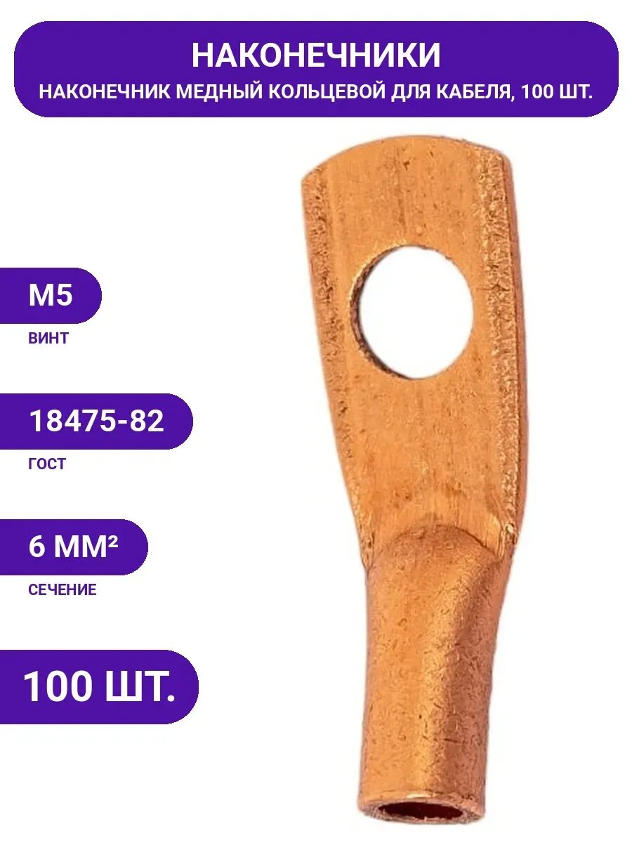 Наконечник кабельный АО кзоцм ТМ 6-6-4 100 шт. 55526