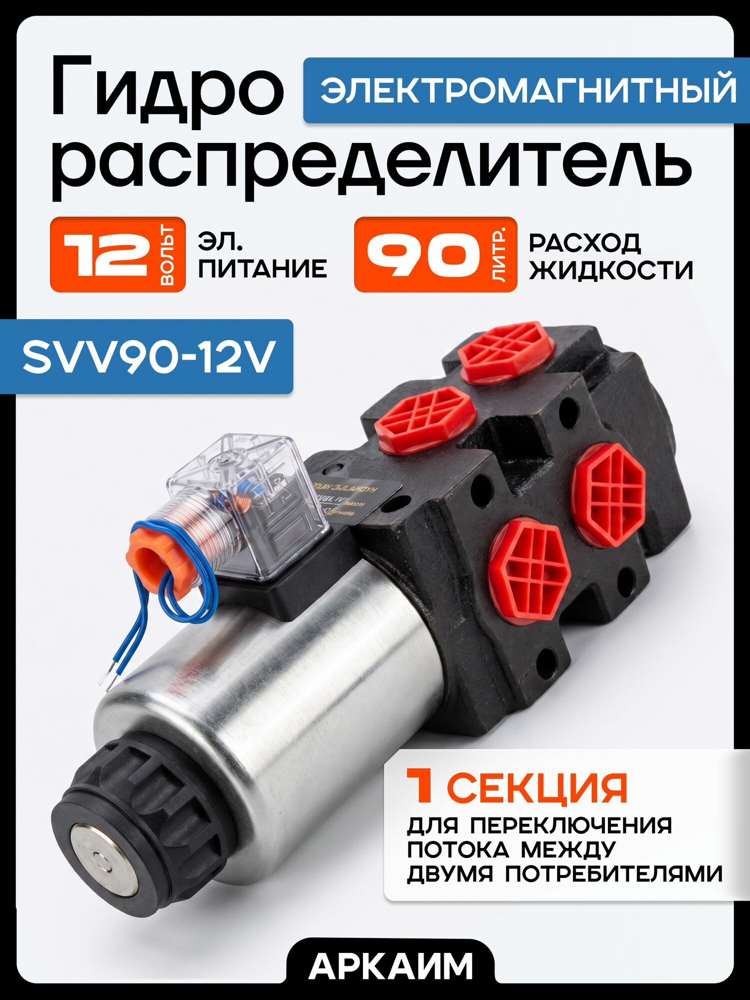 Гидрораспределитель SVV90-12V, 90 л/мин, 12 вольт, резьба 1/2"