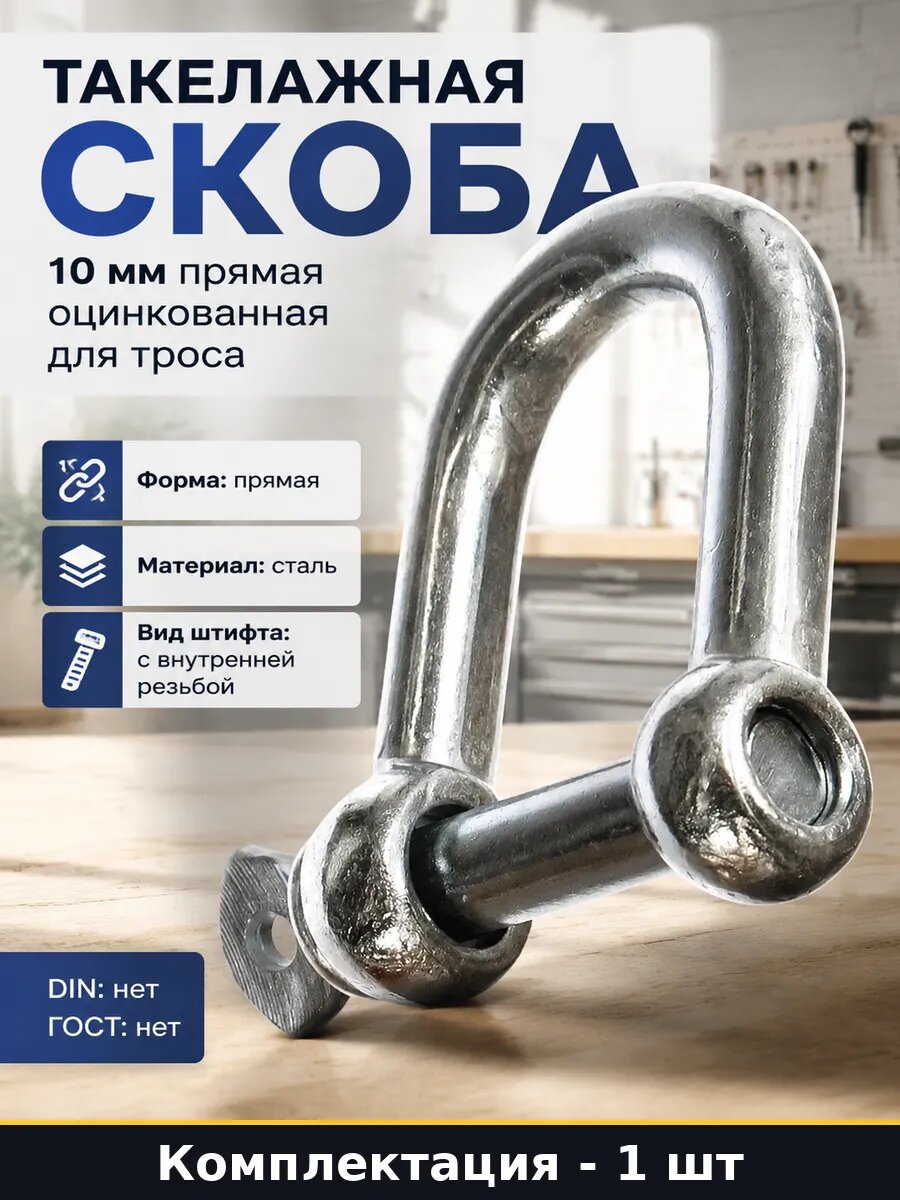 Такелажная скоба 10 мм прямая оцинкованная для троса