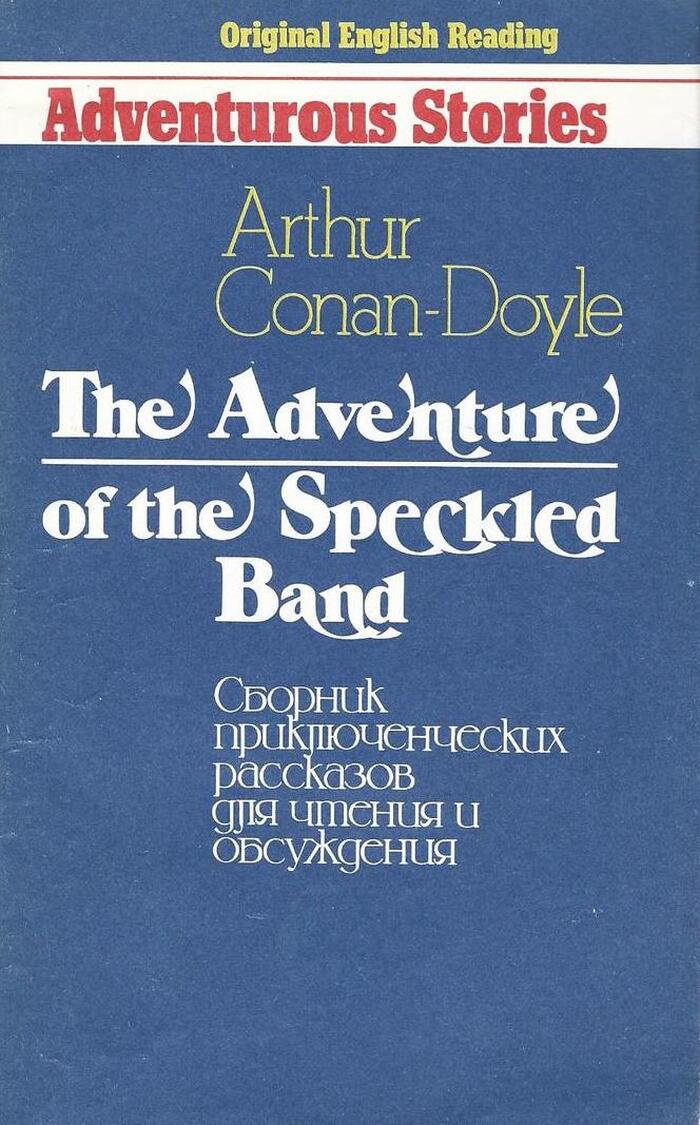 The Adventure of the Speckled Band: Сборник приключенческих рассказов для чтения и обсуждения