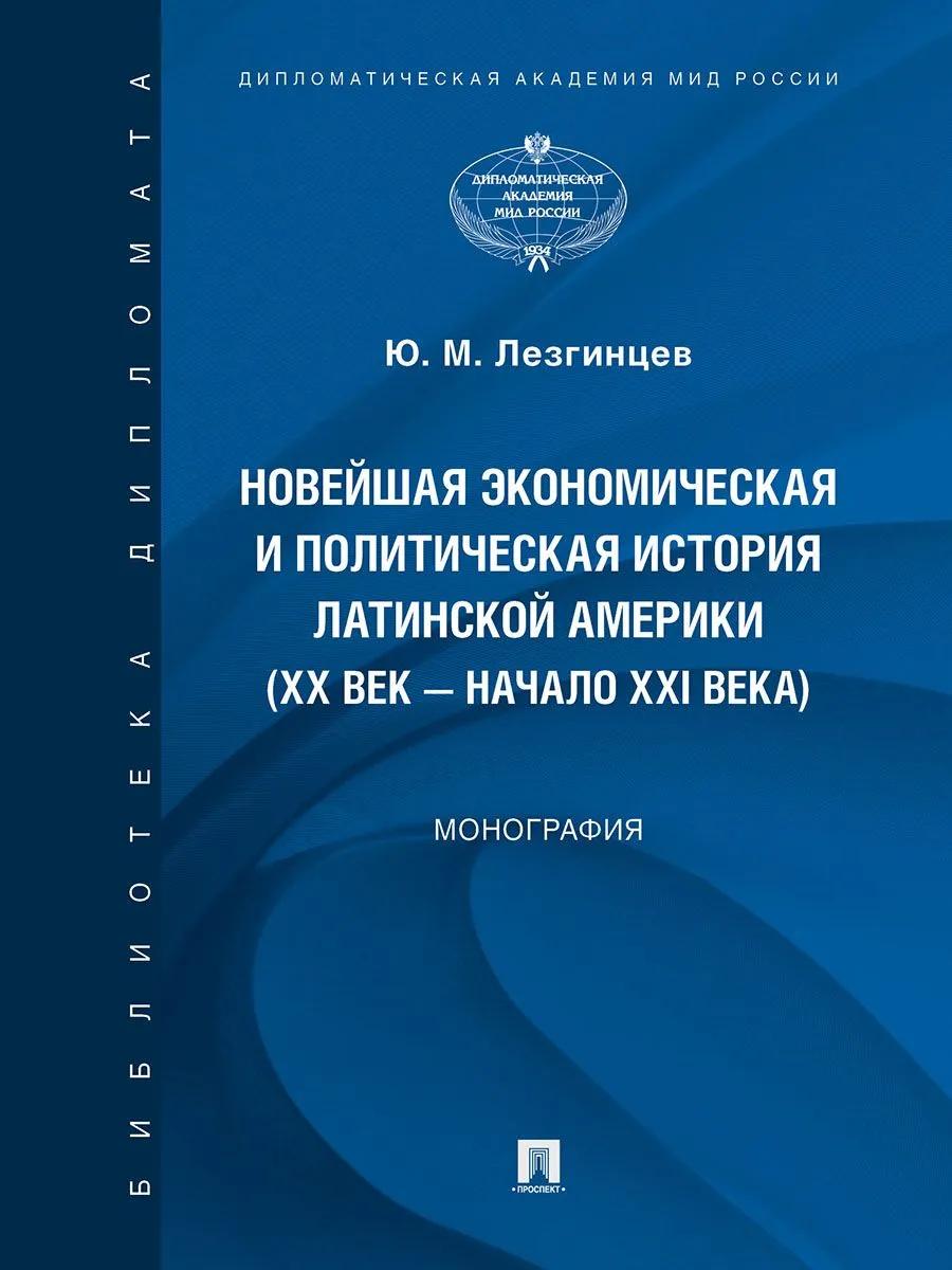 Новейшая экономическая и политическая история Латинской Америки (XX век – начало XXI века). Монограф