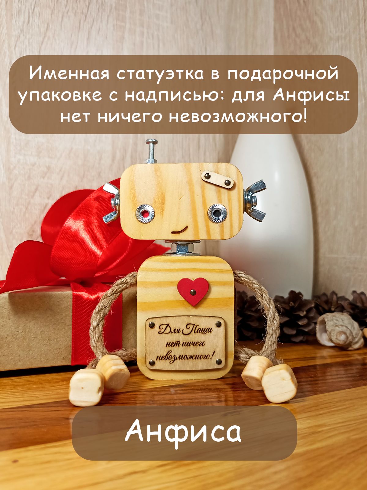 Статуэтка именная (Анфиса) из натурального дерева (высота 11см), фигурка интерьерная