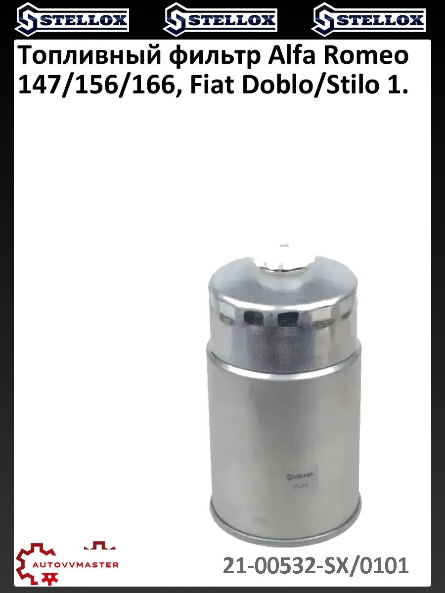 Топливный фильтр Alfa Romeo 147/156/166, Fiat Doblo/Stilo 1.