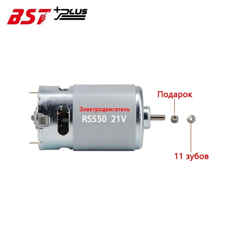 Двигатель RS550/21в /11 Зубы