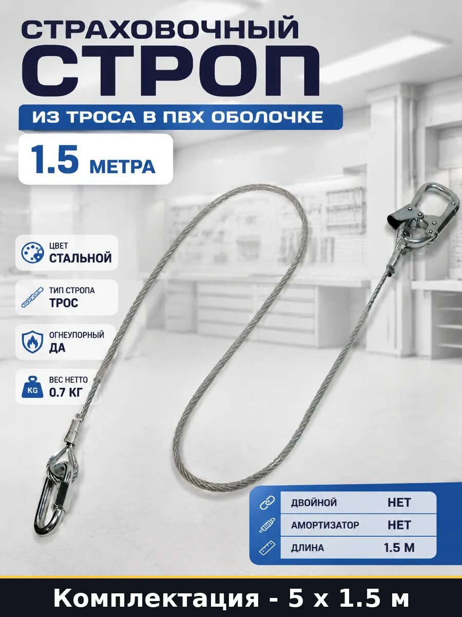 Строп из металлического троса в ПВХ оболочке 1.5м 5 шт