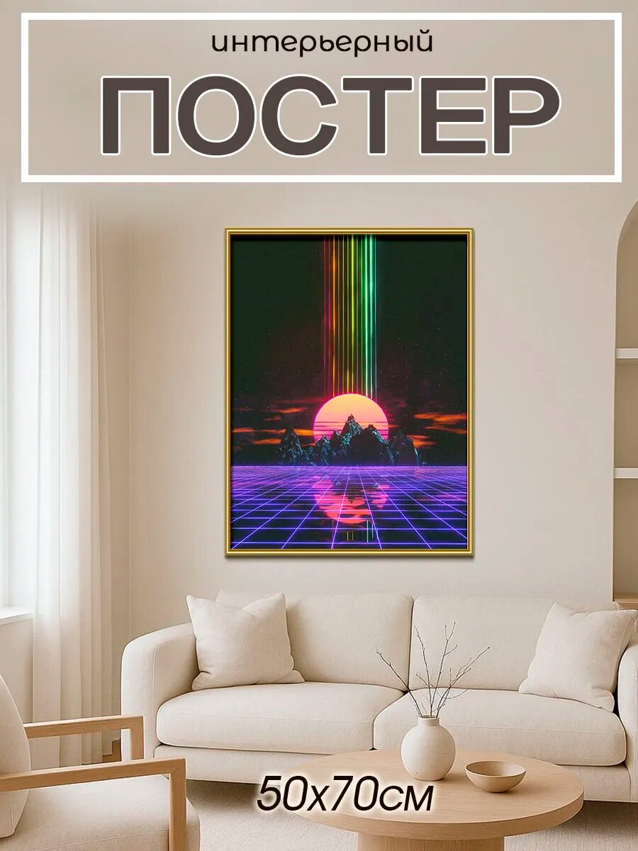 Постер на стену интерьерный, постер 50х70