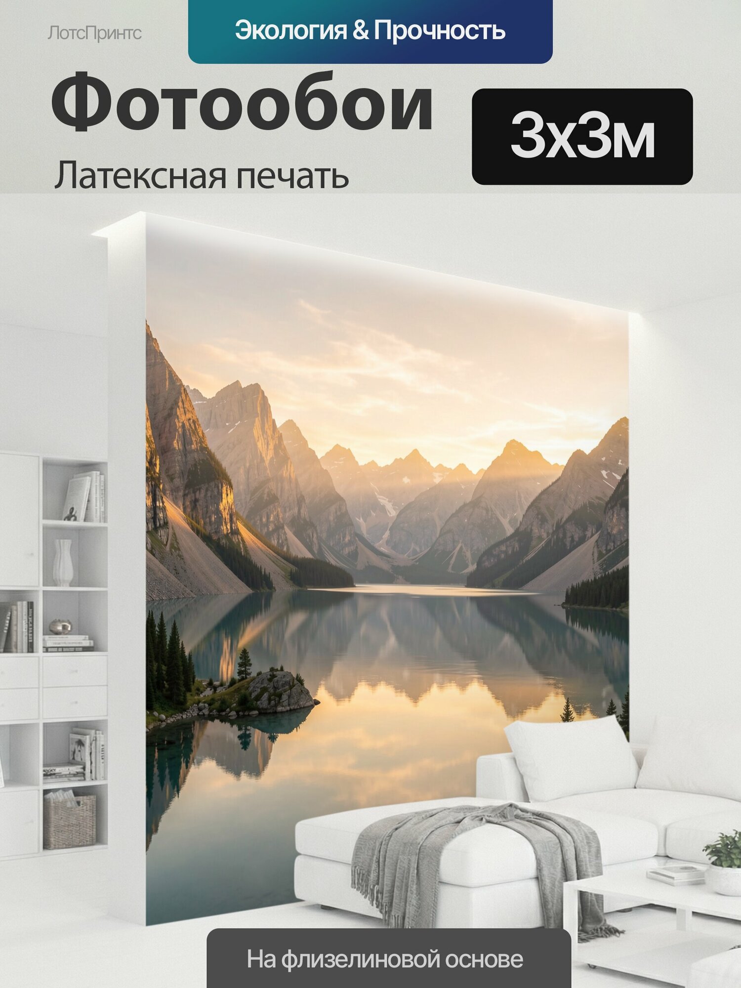 Фотообои моющиеся ударопрочные "Альпийская долина у зеркальной глади. Величественные заснеженные пики, хвойный лес и каменистые берега отражаются." 300x300 см. латексная печать