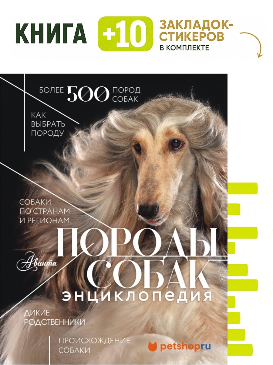 Породы собак Энциклопедия (первая обложка с борзой). Комплект: книга + 10 закладок-стикеров