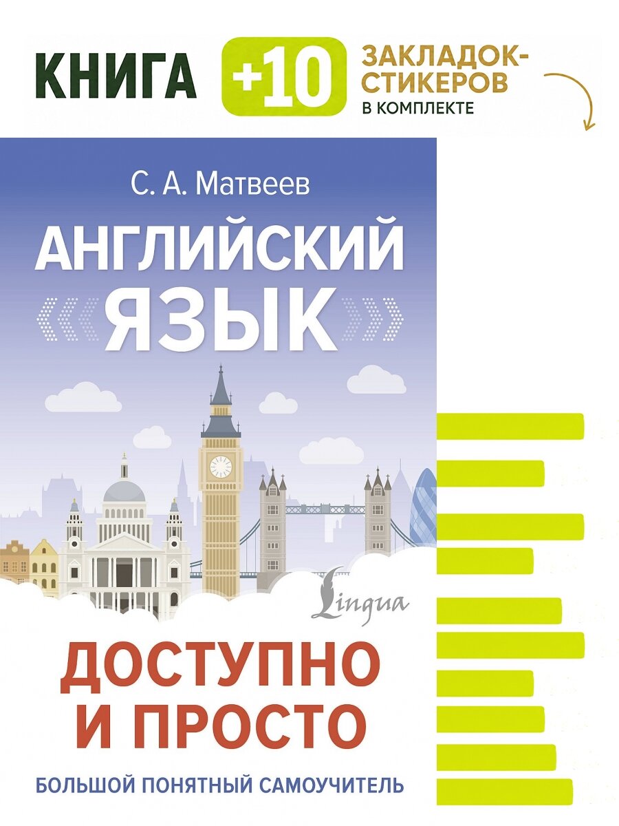 Английский язык доступно и просто. Комплект: книга + 10 закладок-стикеров