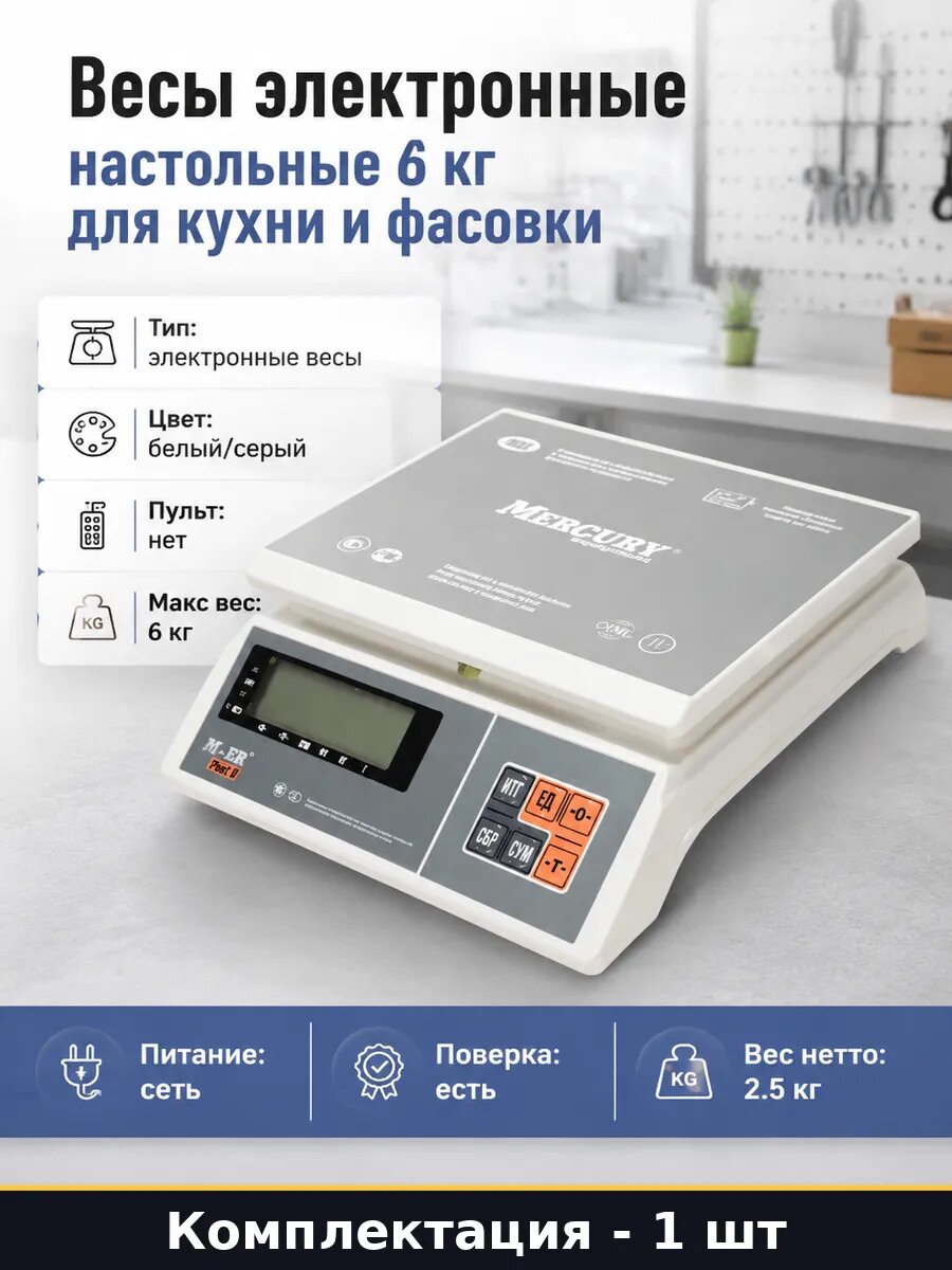 Весы электронные настольные 6 кг для кухни и фасовки