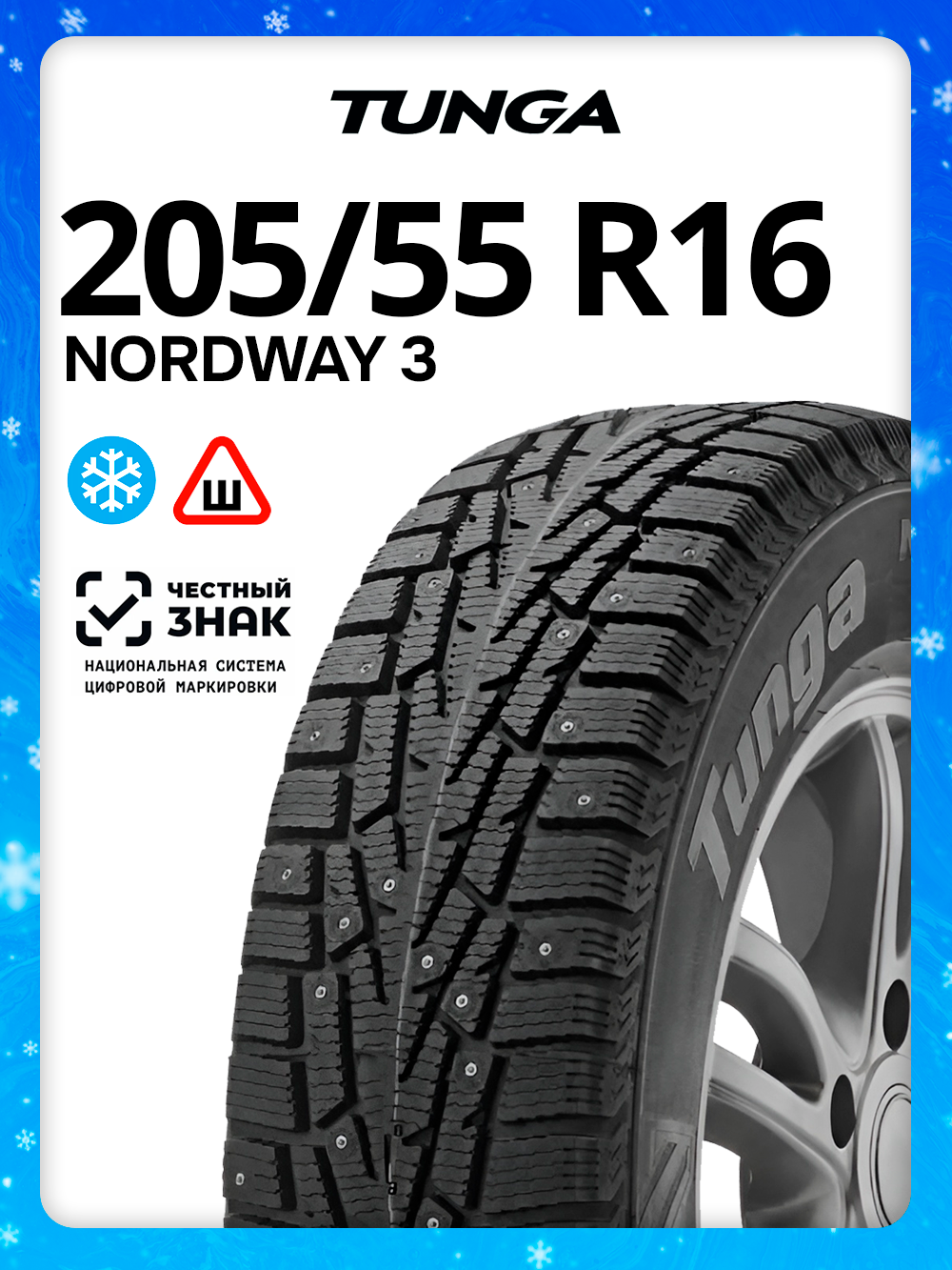 Автомобильные шины зимние Tunga Nordway 3 205/55 R16 94Q Шипованные 16119470363