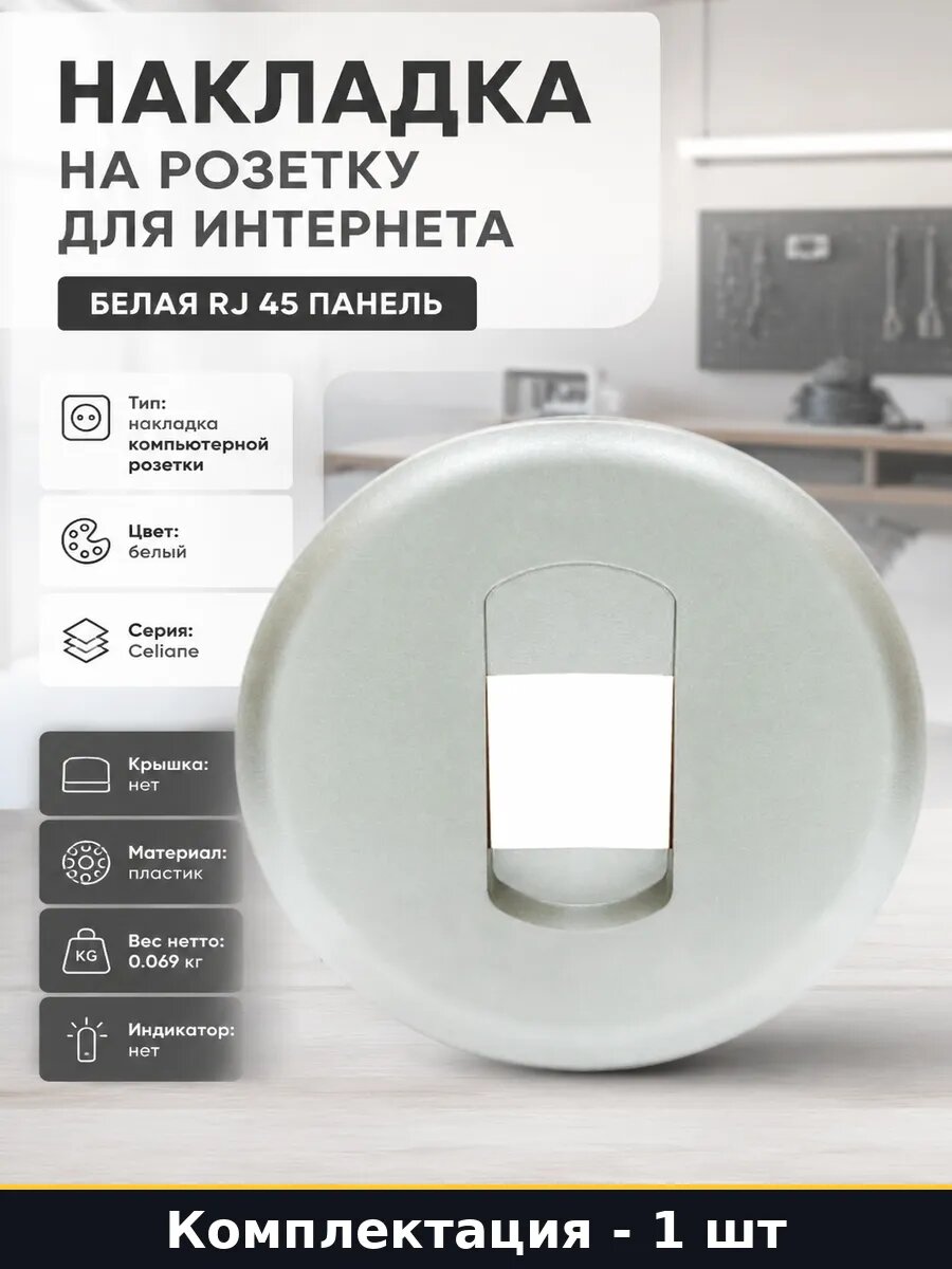 Накладка на розетку для интернета белая RJ 45 панель, квадратная, IP20, скрытый монтаж, без шторок