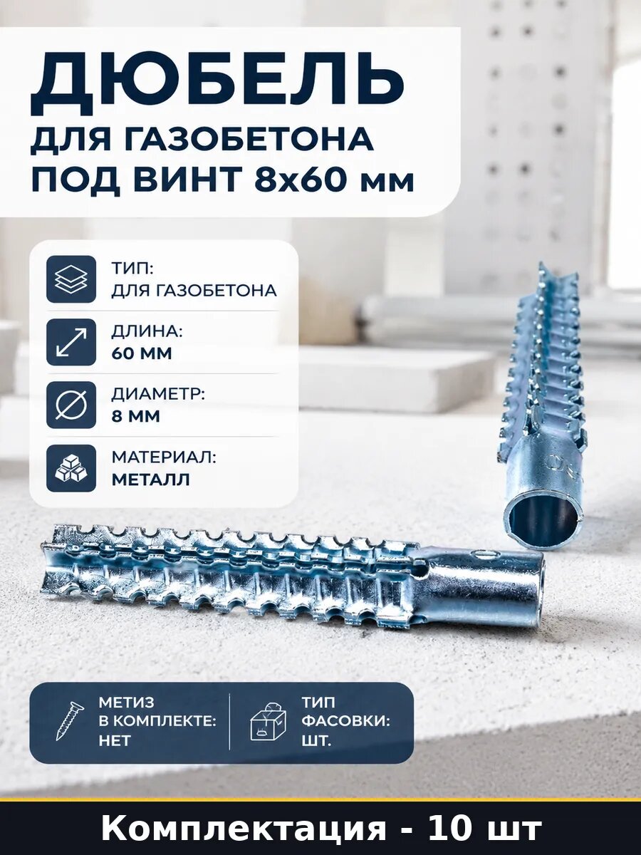 Дюбель для газобетона под винт 8х60 мм 10 штук набор