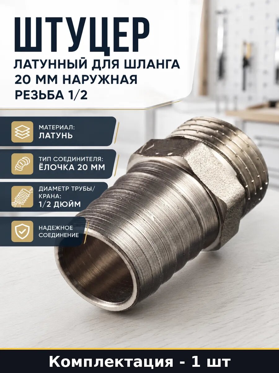 Штуцер латунный для шланга 20 мм наружная резьба 1/2, фитинг елочка, адаптер для насоса, полив