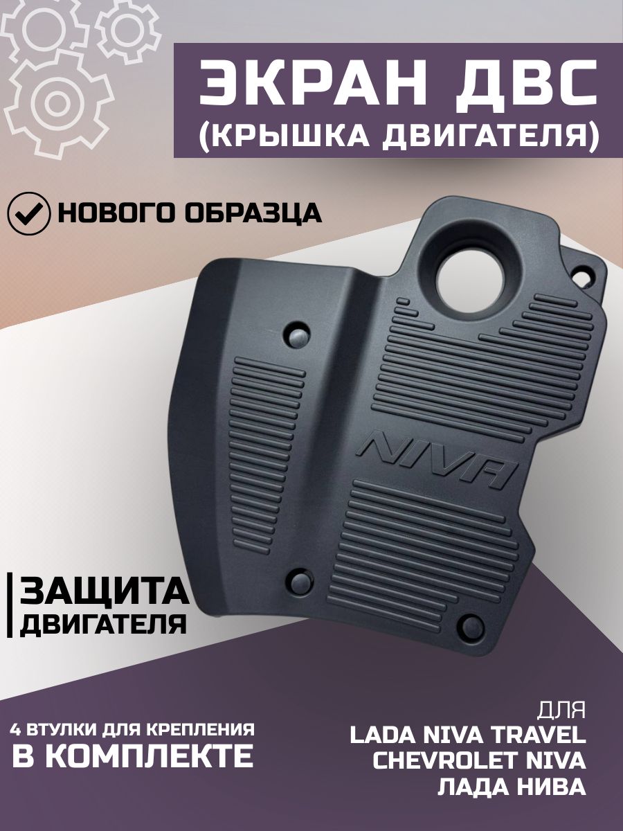 Экран двигателя ( крышка двигателя ) нового образца Chevrolet Niva / Niva Travel Лада Нива Шевроле Нива втулки крепления крышки в комплекте 4 шт