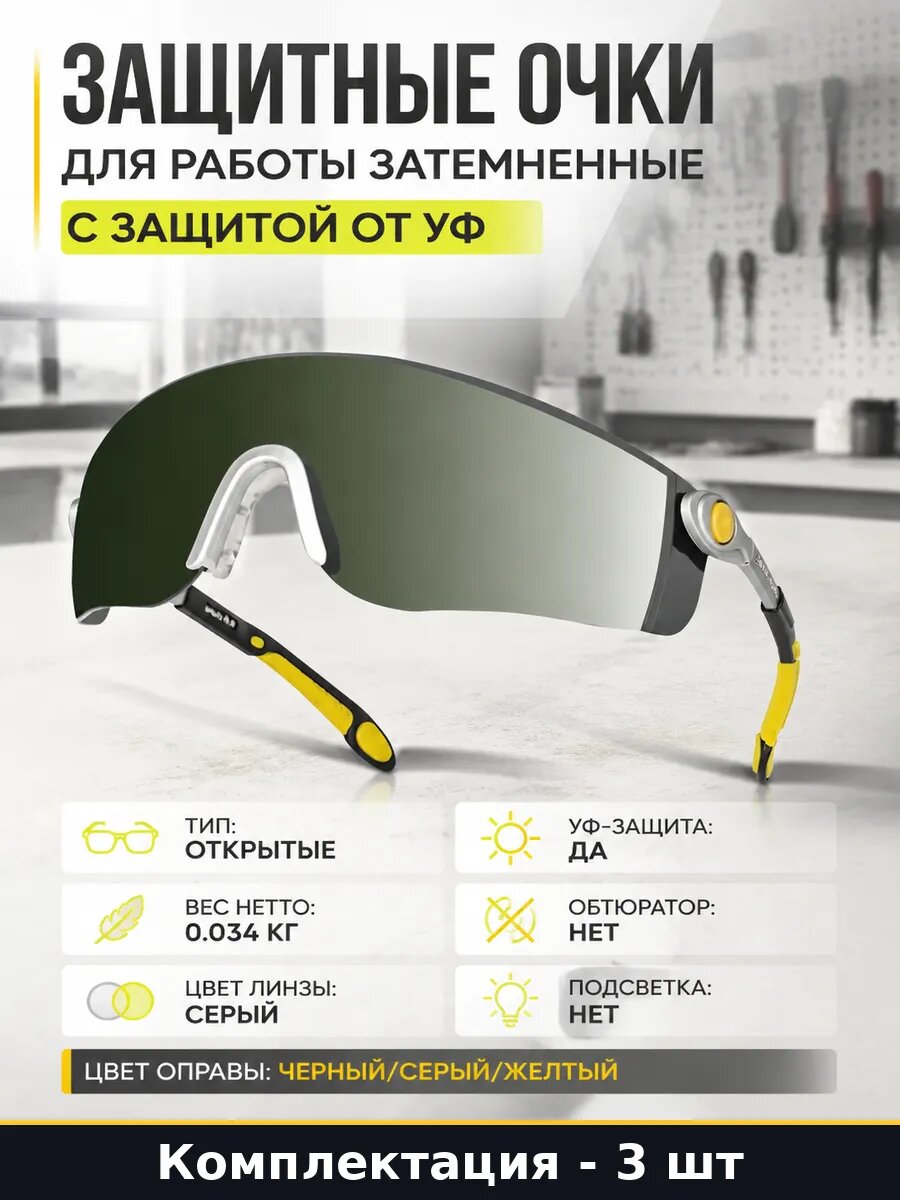 Набор защитных очков открытых затемненных панорамных 3 шт