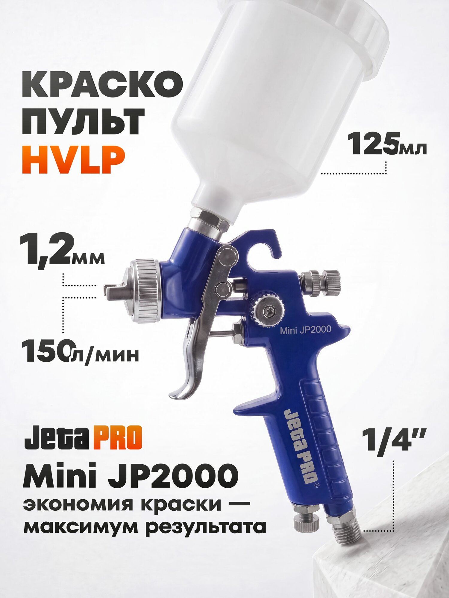 Краскопульт для компрессора пневматический Jeta Pro Mini JP2000 HVLP дюза 1.2 мм пульверизатор для покраски