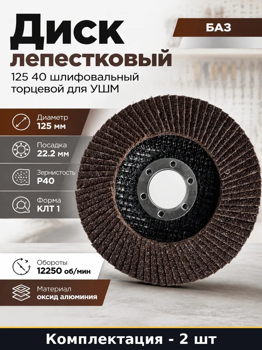 Набор Диск лепестковый 125 22 для болгарки зерно 40 2 шт