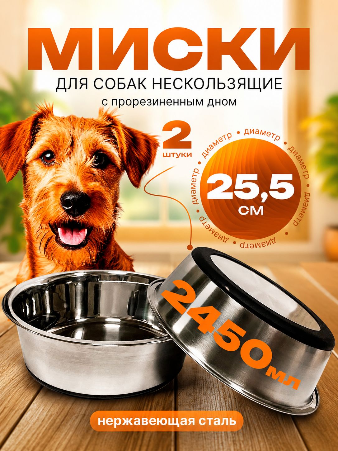 Миски для собаки нескользящие 2 шт 25,5 см