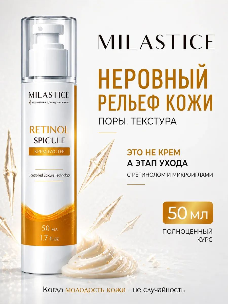 Milastice Крем-бустер с микроиглами - спикулами и ретинолом для лица