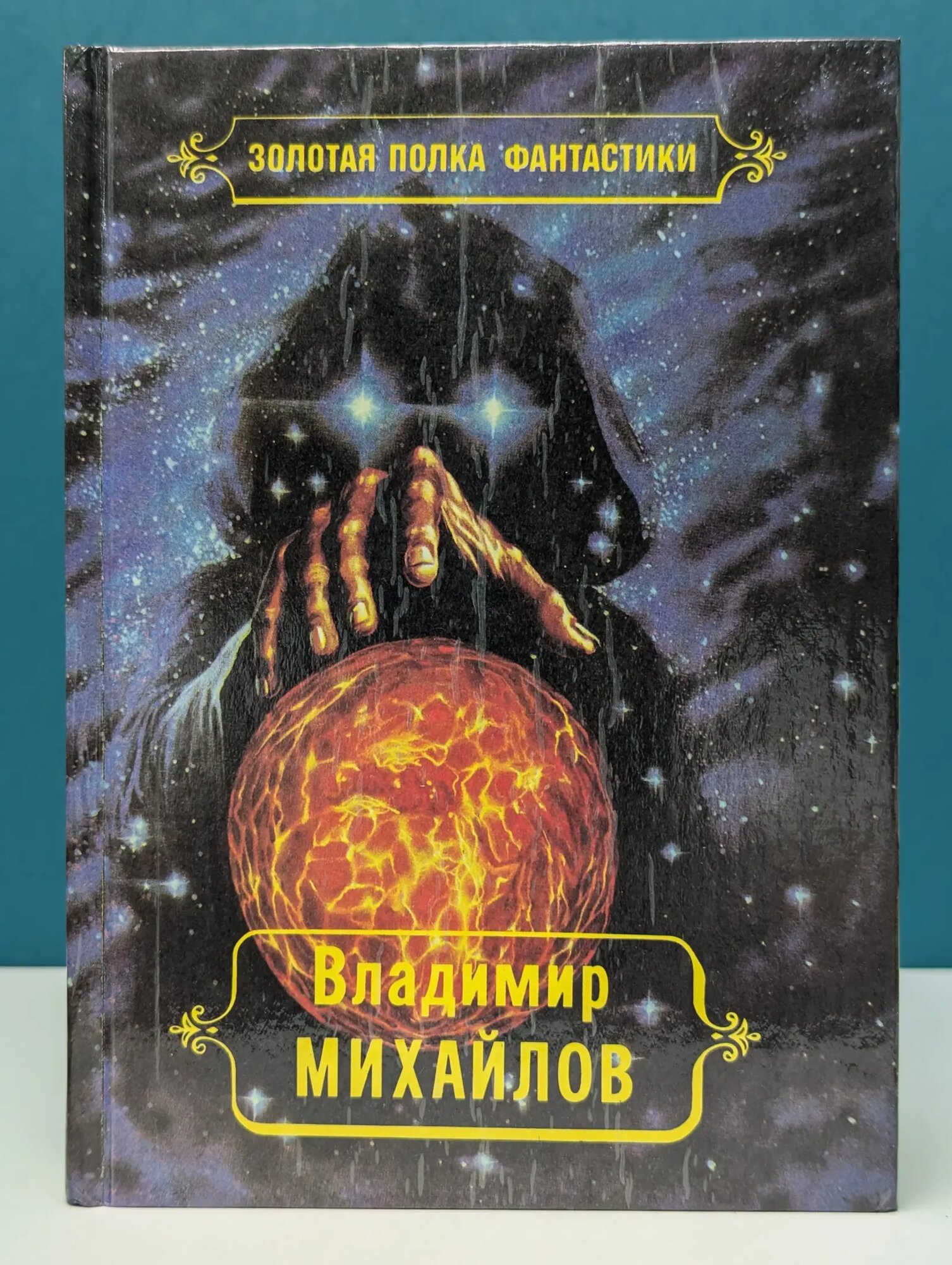 Владимир Михайлов. Избранные произведения. Том 3. Михайлов Владимир Дмитриевич 1993