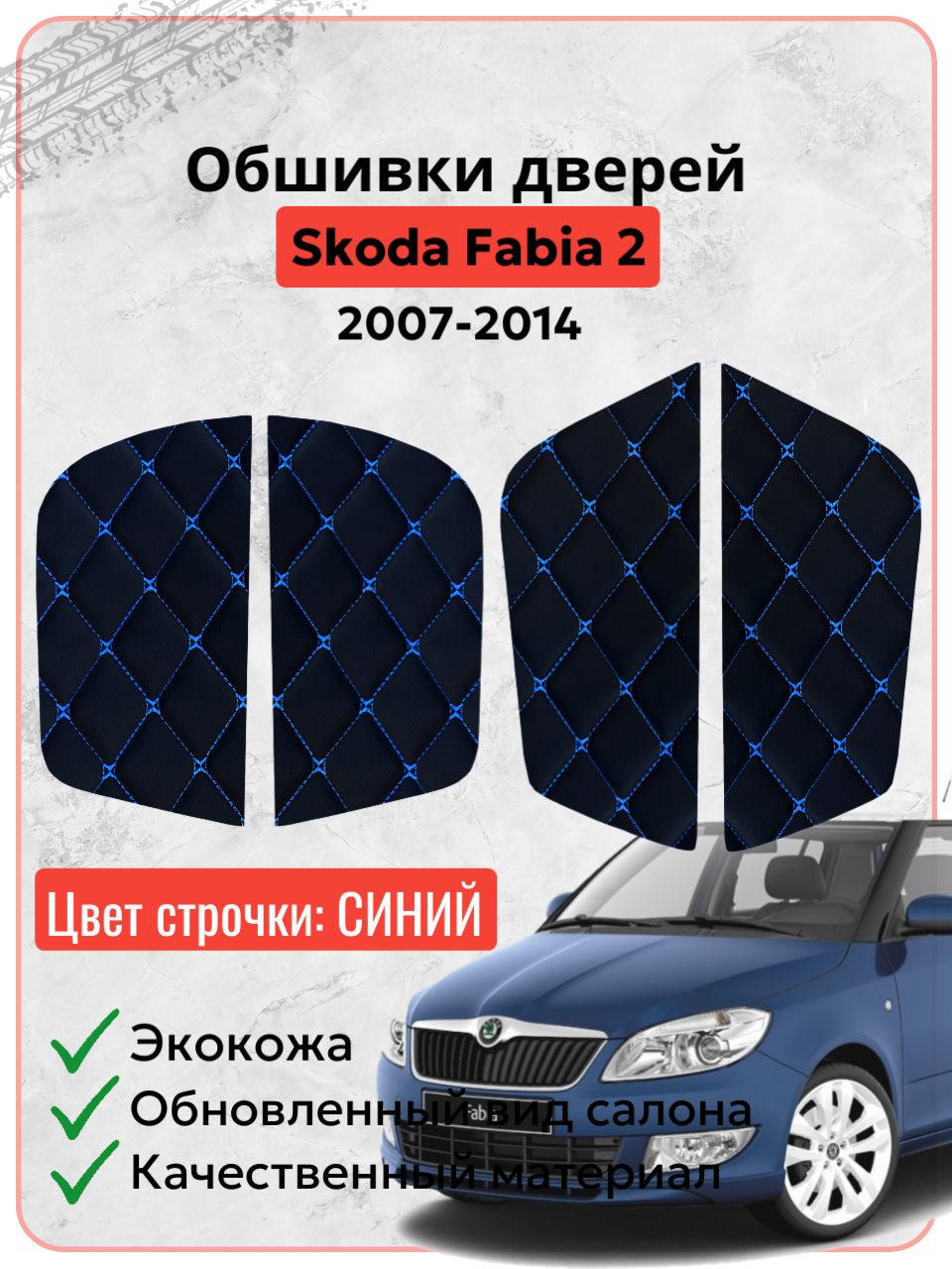 Вставки в дверные карты Шкода Фабия 2 / Skoda Fabia 2 (2007-2014 г. в.), экокожа синяя строчка бабочка, накладки, обшивка тюнинг