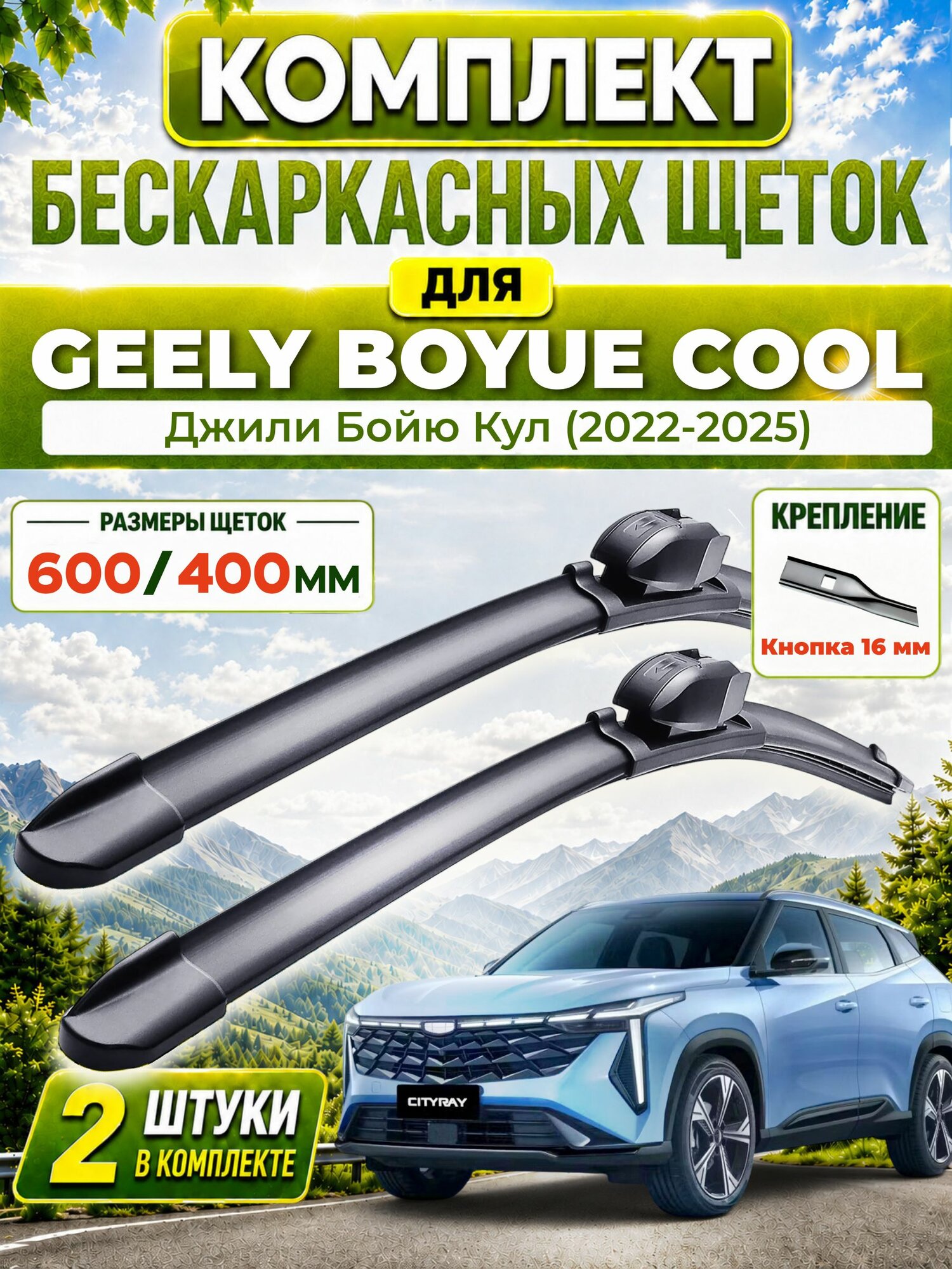 Дворники для Джили Бойю Кул (2022-2025), щетки GEELY BOYUE COOL