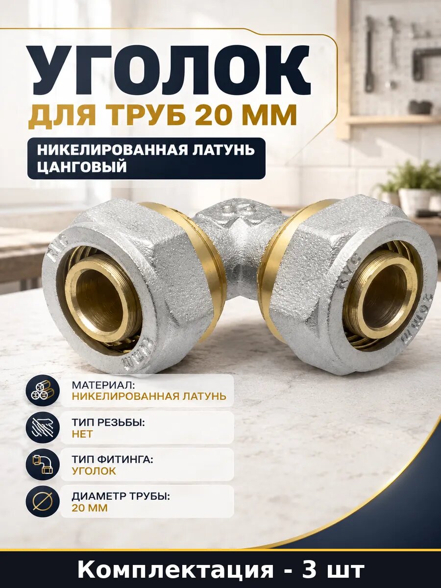 Угольник 20х20 ц/ц для металлопластика латунь 3 штуки