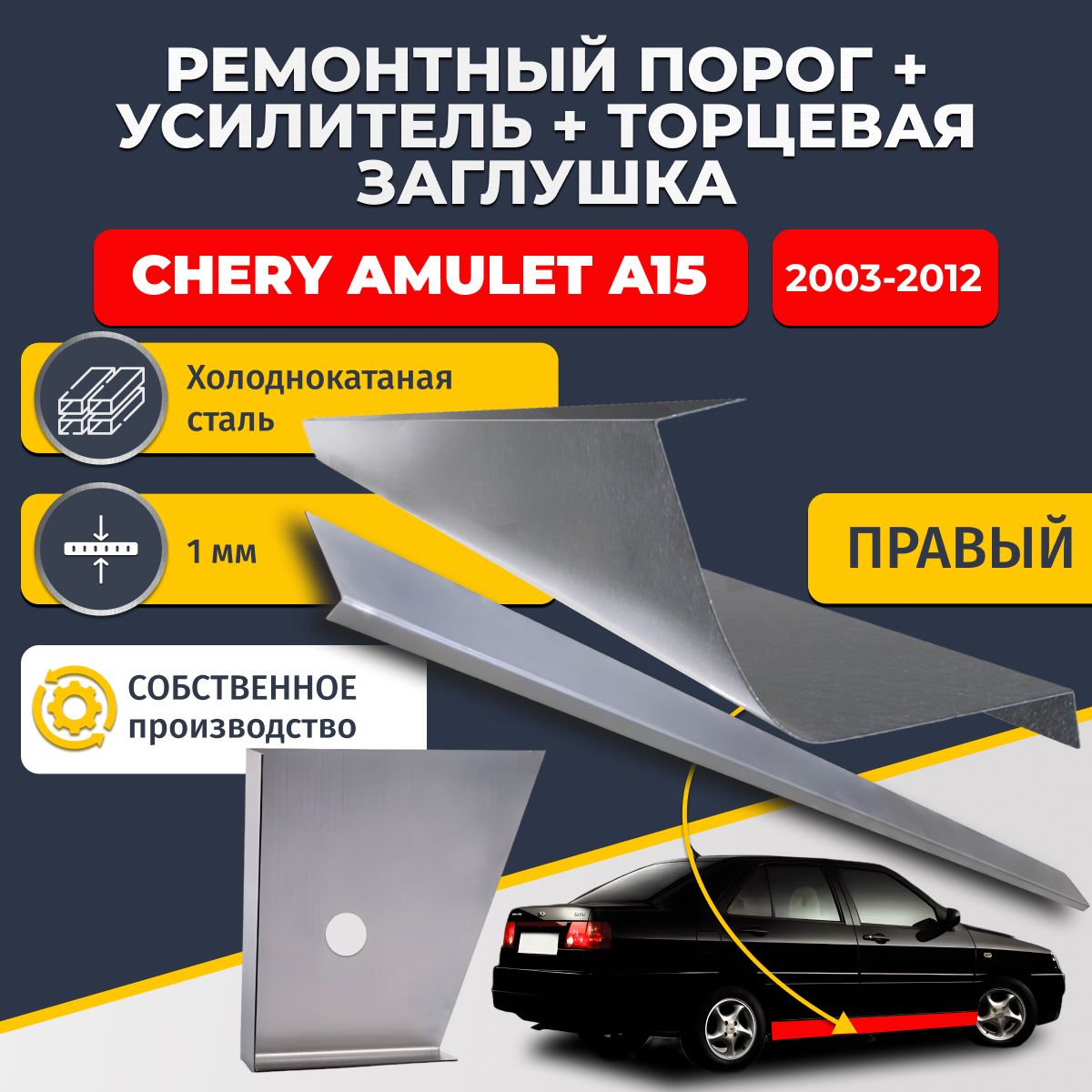 Правый ремонтный порог + усилитель + торцевая заглушка на Chery Amulet A15 2003-2012 (Чери Амулет А15), холоднокатаная сталь 1 мм.