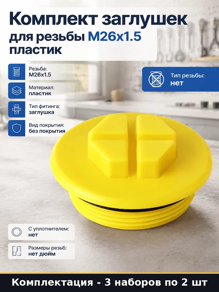 Колпачок защитный M26x1.5 пластиковый желтый для резьбы 6 шт